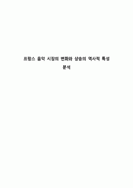 프랑스 음악 시장의 변화와 샹송의 역사적 특성 분석-1페이지