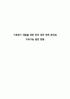 기후위기 대응을 위한 한국 정부 정책 분석과 지속가능 발전 방향-1페이지