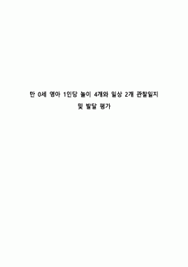 만 0세 영아 1인당 놀이 4개와 일상 2개 관찰일지 및 발달 평가-1페이지