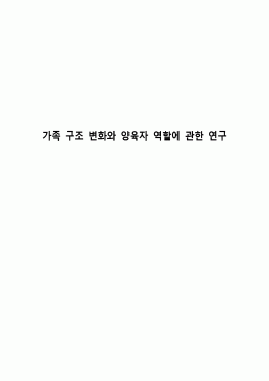 가족 구조 변화와 양육자 역할에 관한 연구-1페이지