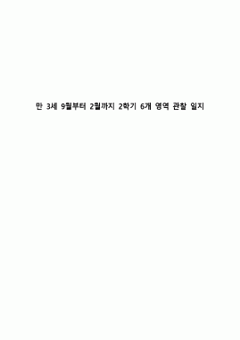 만 3세 9월부터 2월까지 2학기 6개 영역 관찰 일지-1페이지