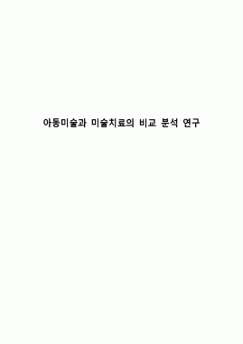 아동미술과 미술치료의 비교 분석 연구-1페이지