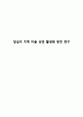 답십리 지역 미술 상권 활성화 방안 연구-1페이지
