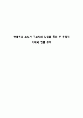 박태원의 소설가 구보씨의 일일을 통해 본 문학적 이해와 인물 분석-1페이지