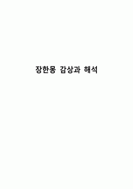 장한몽 감상과 해석-1페이지
