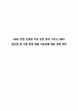 GMO 찬반 논쟁과 주요 논란 분석 그리고 GMO 장단점 및 식량 문제 해결 가능성에 대한 견해 정리-1페이지