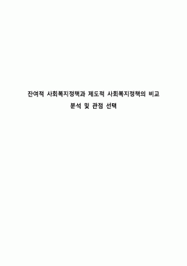 잔여적 사회복지정책과 제도적 사회복지정책의 비교 분석 및 관점 선택-1페이지