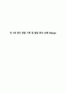 만 3세 연간 관찰 기록 및 발달 분석 34명 68page-1페이지