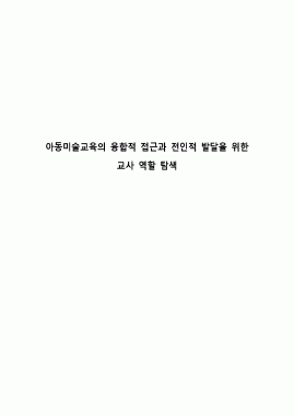 아동미술교육의 융합적 접근과 전인적 발달을 위한 교사 역할 탐색-1페이지