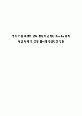 영아 기질 특성과 양육 행동의 관계와 Bowlby 애착 형성 단계 및 유형 분석과 정신건강 영향-1페이지