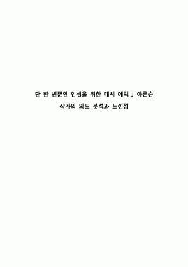 단 한 번뿐인 인생을 위한 대시 에릭 J 아론슨 작가의 의도 분석과 느낀점-1페이지