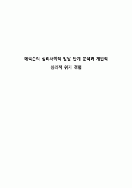 에릭슨의 심리사회적 발달 단계 분석과 개인적 심리적 위기 경험-1페이지