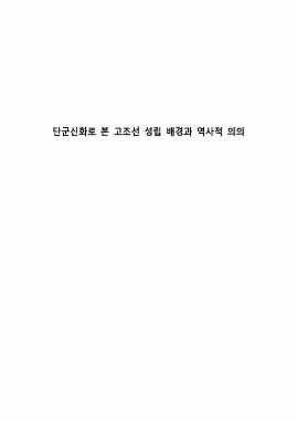 단군신화로 본 고조선 성립 배경과 역사적 의의-1페이지