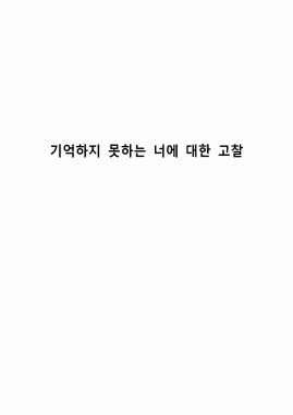 기억하지 못하는 너에 대한 고찰-1페이지