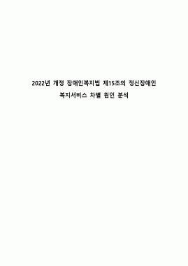 2022년 개정 장애인복지법 제15조의 정신장애인 복지서비스 차별 원인 분석-1페이지
