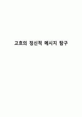 고흐의 정신적 메시지 탐구-1페이지