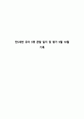 만5세반 유아 5명 관찰 일지 및 평가 9월 10월 기록-1페이지