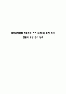 대한비만학회 진료지침 기반 내분비계 비만 동반 질환의 영양 관리 탐구-1페이지