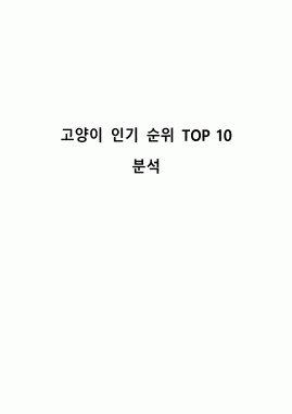 고양이 인기 순위 TOP 10 분석-1페이지
