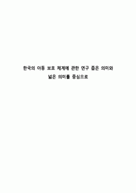 한국의 아동 보호 체계에 관한 연구 좁은 의미와 넓은 의미를 중심으로-1페이지