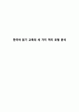 한국어 읽기 교육의 세 가지 처리 모형 분석-1페이지