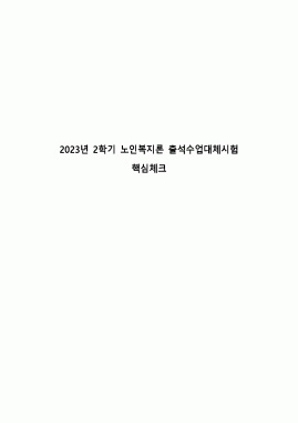 2023년 2학기 노인복지론 출석수업대체시험 핵심체크-1페이지