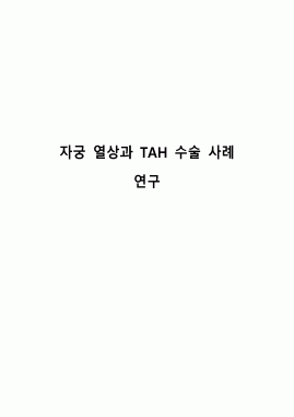 자궁 열상과 TAH 수술 사례 연구-1페이지