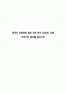 영국의 유럽연합 탈퇴 과정 분석 2020년 12월 브렉시트 합의를 중심으로-1페이지