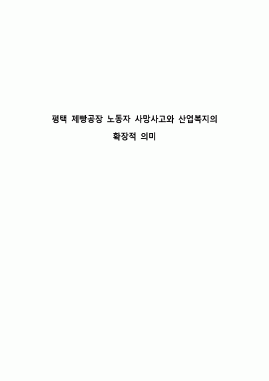 평택 제빵공장 노동자 사망사고와 산업복지의 확장적 의미-1페이지