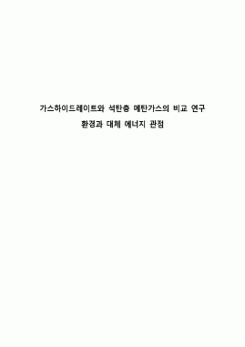 가스하이드레이트와 석탄층 메탄가스의 비교 연구 환경과 대체 에너지 관점-1페이지
