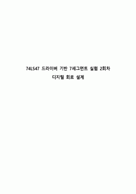 74LS47 드라이버 기반 7세그먼트 실험 2회차 디지털 회로 설계-1페이지