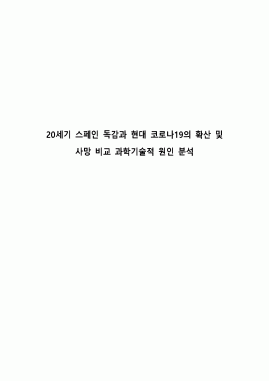 20세기 스페인 독감과 현대 코로나19의 확산 및 사망 비교 과학기술적 원인 분석-1페이지