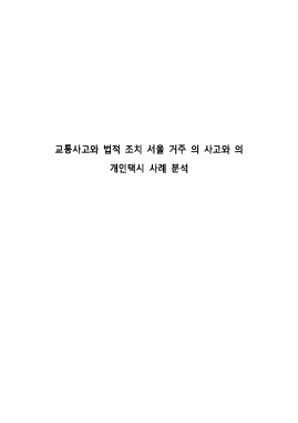 교통사고와 법적 조치 서울 거주 의 사고와 의 개인택시 사례 분석-1페이지
