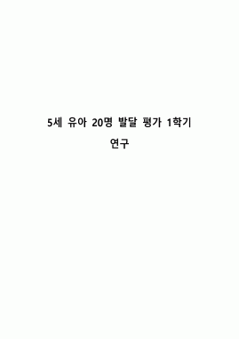 5세 유아 20명 발달 평가 1학기 연구-1페이지