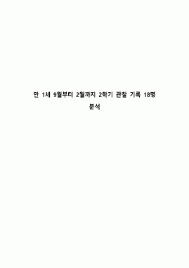 만 1세 9월부터 2월까지 2학기 관찰 기록 18명 분석-1페이지