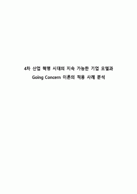 4차 산업 혁명 시대의 지속 가능한 기업 모델과 Going Concern 이론의 적용 사례 분석-1페이지