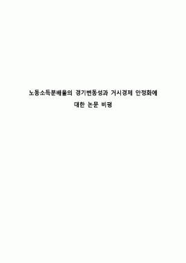 노동소득분배율의 경기변동성과 거시경제 안정화에 대한 논문 비평-1페이지