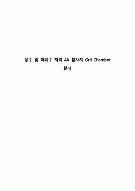 용수 및 하폐수 처리 4A 침사지 Grit Chamber 분석-1페이지