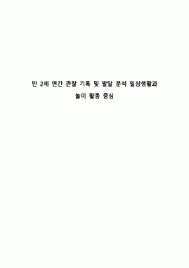 만 2세 연간 관찰 기록 및 발달 분석 일상생활과 놀이 활동 중심-1페이지