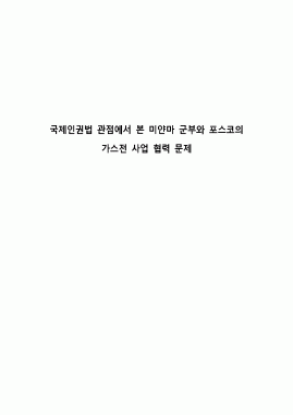 국제인권법 관점에서 본 미얀마 군부와 포스코의 가스전 사업 협력 문제-1페이지