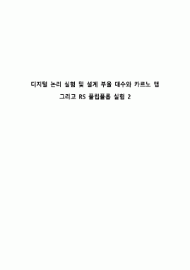 디지털 논리 실험 및 설계 부울 대수와 카르노 맵 그리고 RS 플립플롭 실험 2-1페이지