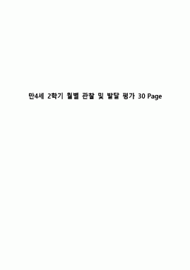 만4세 2학기 월별 관찰 및 발달 평가 30 Page-1페이지