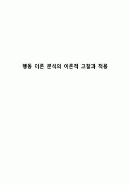 행동 이론 분석의 이론적 고찰과 적용-1페이지