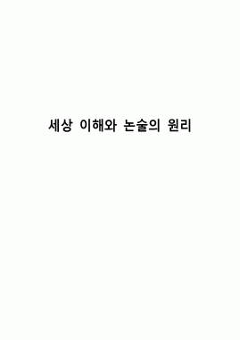 세상 이해와 논술의 원리-1페이지