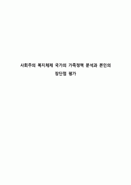 사회주의 복지체제 국가의 가족정책 분석과 본인의 장단점 평가-1페이지