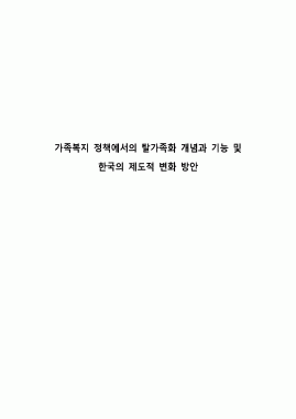 가족복지 정책에서의 탈가족화 개념과 기능 및 한국의 제도적 변화 방안-1페이지