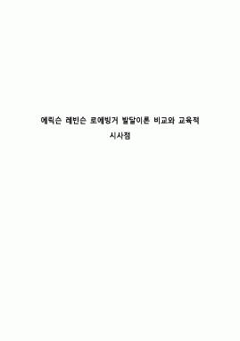 에릭슨 레빈슨 로에빙거 발달이론 비교와 교육적 시사점-1페이지