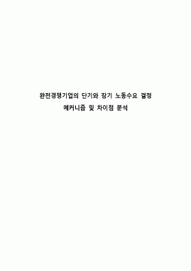 완전경쟁기업의 단기와 장기 노동수요 결정 메커니즘 및 차이점 분석-1페이지