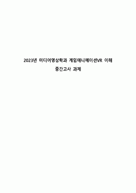 2023년 미디어영상학과 게임애니메이션VR 이해 중간고사 과제-1페이지