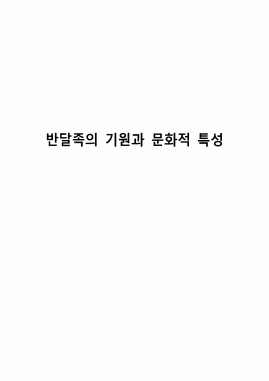 반달족의 기원과 문화적 특성-1페이지